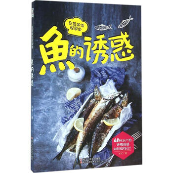 鱼的诱惑
