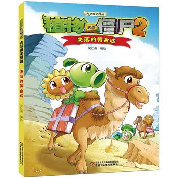 植物大战僵尸2吉品爆笑漫画·失落的黄金城 新版