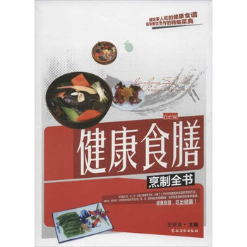 健康食膳烹制全书