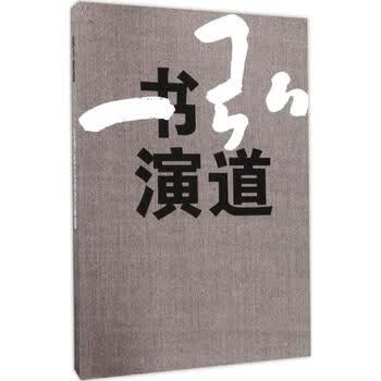 弘书演道