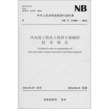 风电场工程水土保持方案编制技术规范
