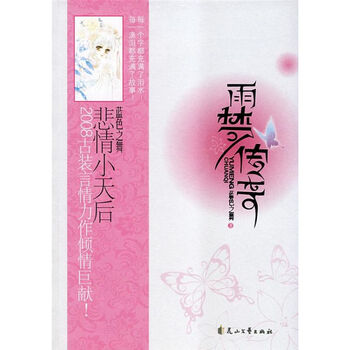 雨梦传奇/蓝色之舞