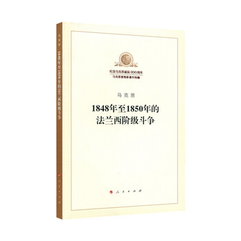 1848年至1850年的法兰西阶级斗争