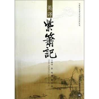 英译《紫箫记》:汉英对照