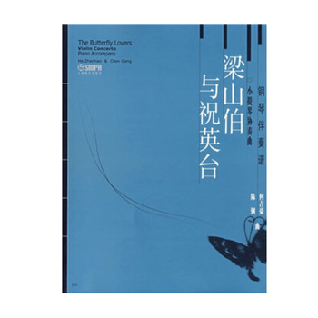钢琴伴奏谱小提琴协奏曲 梁山伯与祝英台 爱好者必备 柯占豪 陈钢曲  上海音乐出版社