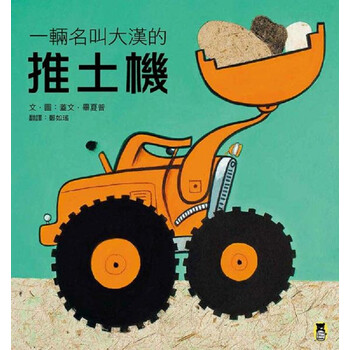 精选图画书:一辆名叫大汉的推土机 港台原版 盖毕夏普 小熊出版