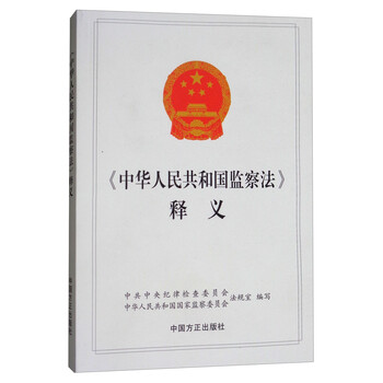 中华人民共和国监察法释义
