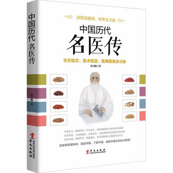 中国历代名医传