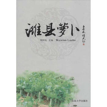潍县萝卜