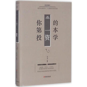 你的第一本投资学(美绘典藏本)