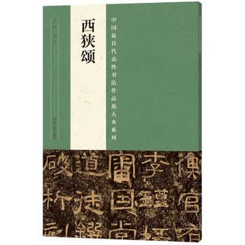 西狭颂 中国具代表性书法作品放大本系列 字帖碑帖经典 临摹范本 张海主编 河南美术出版社