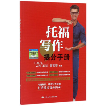 托福写作提分手册
