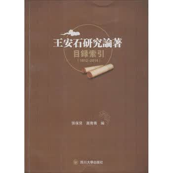 王安石研究论著目录索引