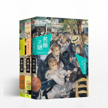 名画之谜套装3册
