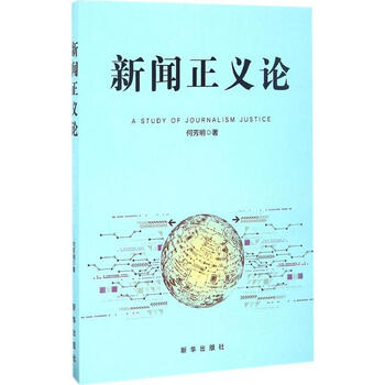 新闻正义论
