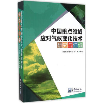 中国重点领域应对气候变化技术研究与汇编