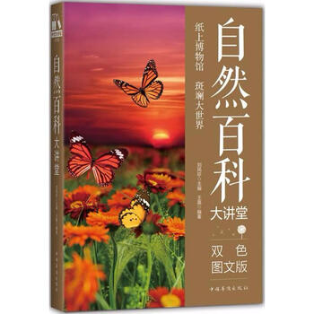 自然百科大讲堂(双色图文版)