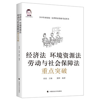 经济法 环境资源法 劳动与社会保障法重点突破