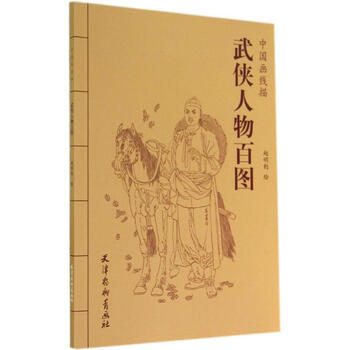 武侠人物百图