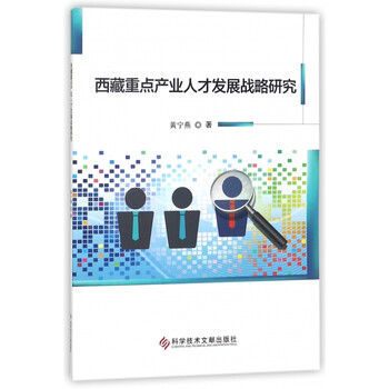 西藏重点产业人才发展战略研究