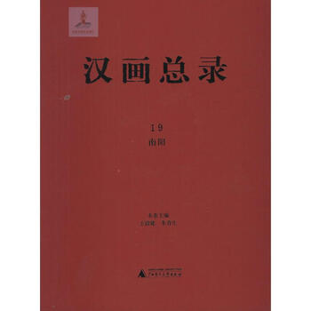 汉画总录(19)南阳