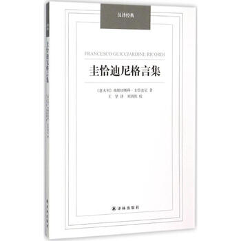 圭恰迪尼格言集