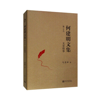 何建明文集（30卷）卷二十九：文章情事