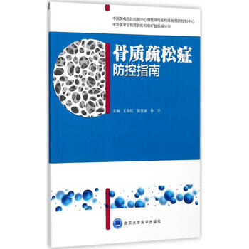 骨质疏松症防控指南