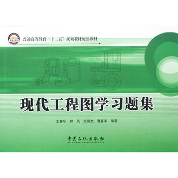 现代工程图学习题集