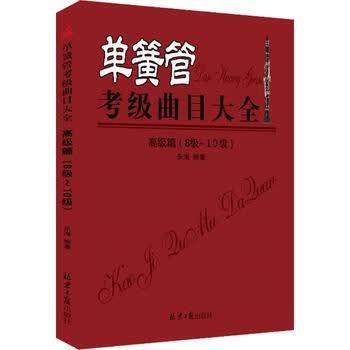 单簧管考级曲目大全高级篇:8级-10级
