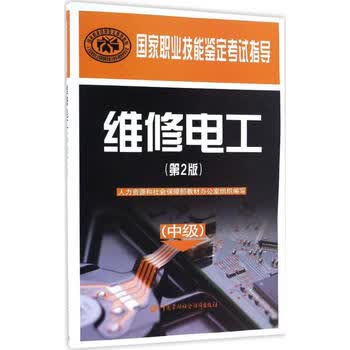维修电工(第2版)中级