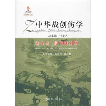 中华战创伤学第4卷,眼部战创伤