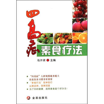 四高症素食疗法