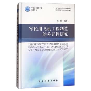 军民用飞机工程制造的差异性研究/中航工业首席专家技术丛书