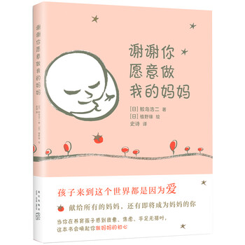 谢谢你愿意做我的妈妈9787513328449