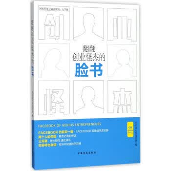 翻翻创业怪杰的脸书(大字版)