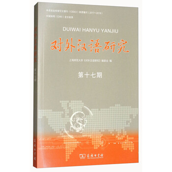 对外汉语研究（第17期）