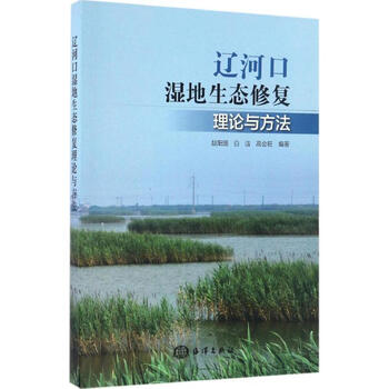 辽河口湿地生态修复理论与方法