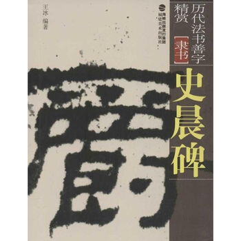 史晨碑