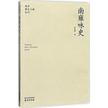 南雍咏史
