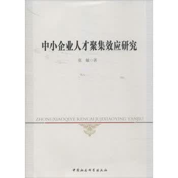中小企业人才聚集效应研究