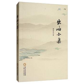 出岫小集