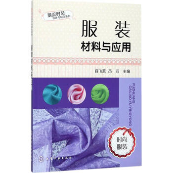 服装材料与应用