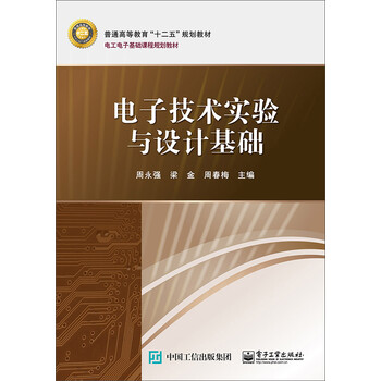   电子技术实验与设计基础9787121266430电子工业