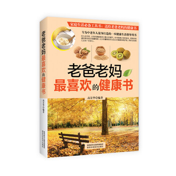 正版书籍 老爸老妈~喜欢的健康书9787536964815