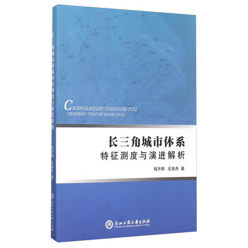 长三角城市体系特征测度与演进解析