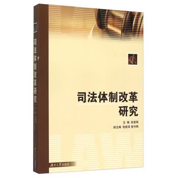 司法体制改革研究