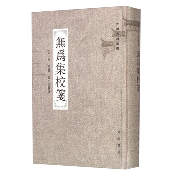 安徽古籍丛书：无为集校笺