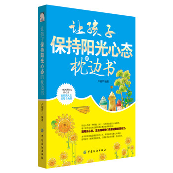 正版 让孩子保持阳光心态的枕边书9787518017423