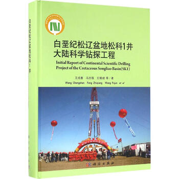 白垩纪松辽盆地松科1井大陆科学钻探工程
